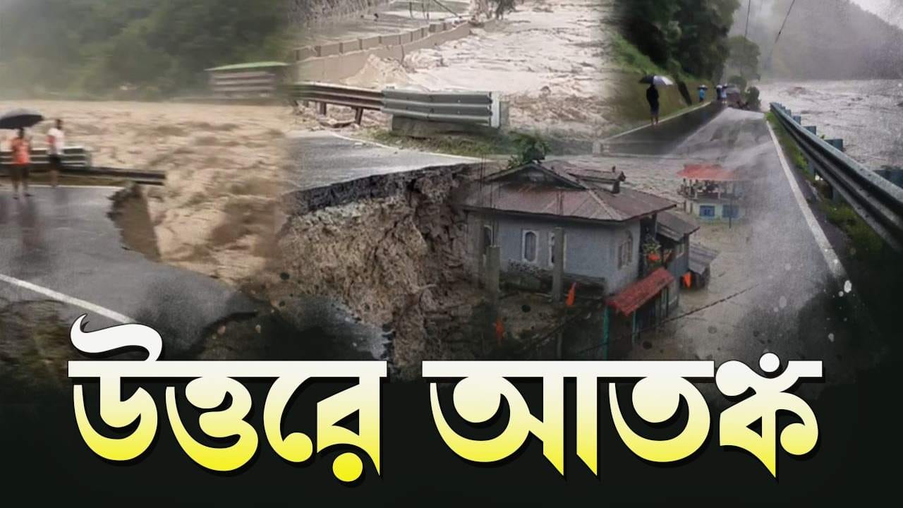 Sikkim Flash Floods: তিস্তায় তুলকালাম, জলের তোড়ে ভাঙছে পাহাড়, দেখুন বানবাসী উত্তরের ভয়ঙ্কর ...