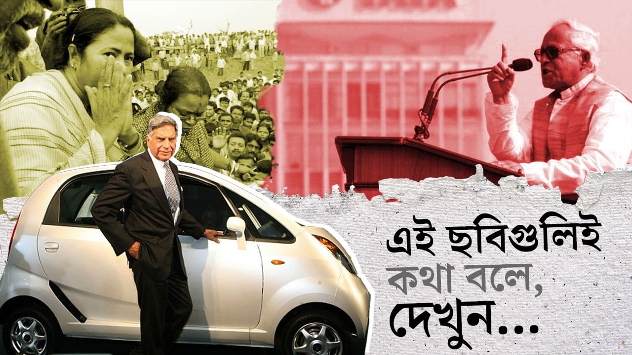Photos: কীভাবে টাটা 'বাই বাই' হল, সাক্ষী এই ছবিগুলো... - Bengali News ...
