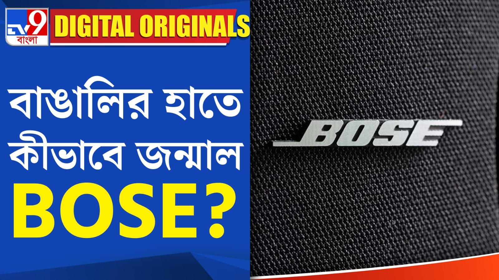Bose Music System: কীভাবে বোস হয়ে উঠল বিশ্বের অন্যতম সেরা ব্র্যান্ড ...