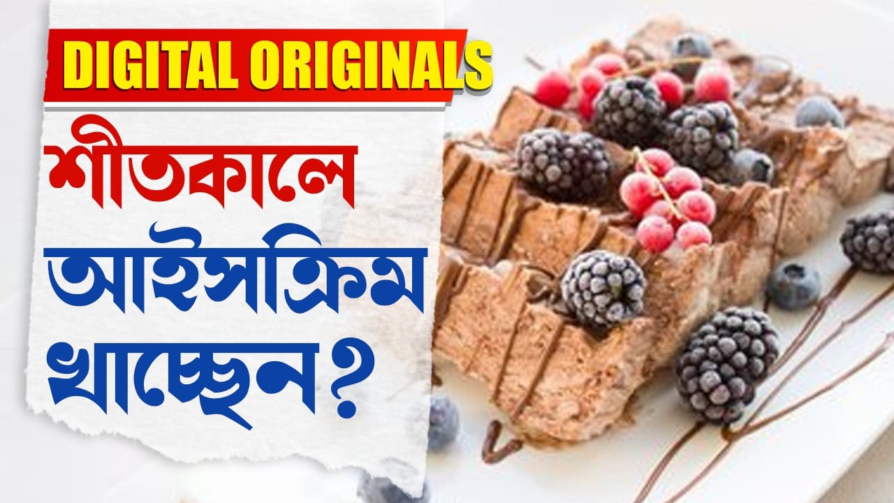 Ice Cream In Winter: এই ঠান্ডায় আইসক্রিম খাচ্ছেন? - Bengali News ...