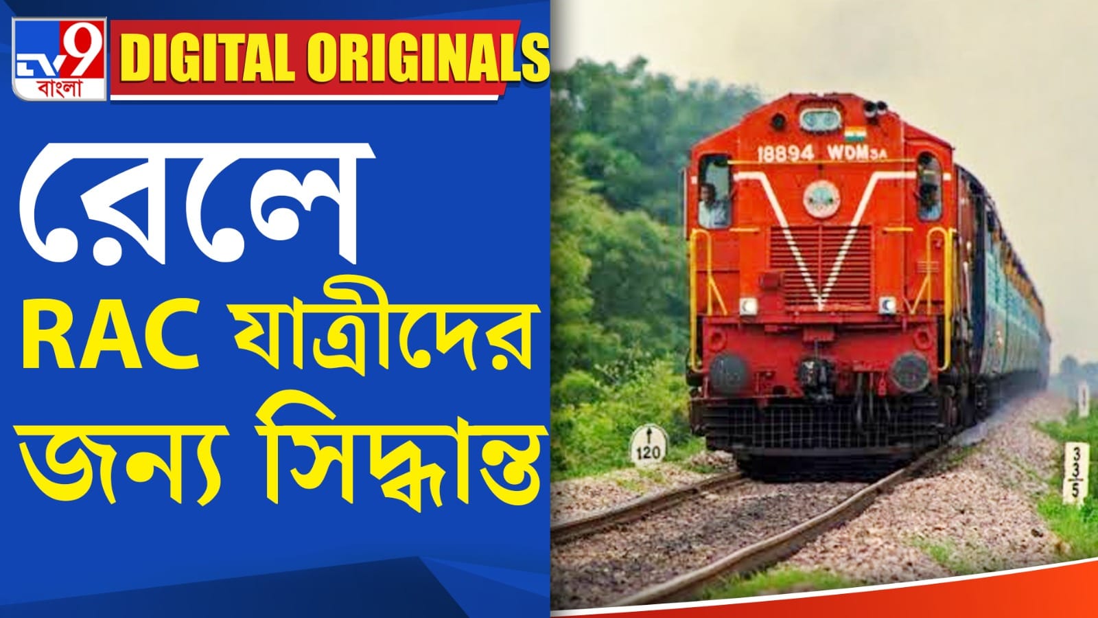 Indian Railway:আরএসি টিকিট নিয়ে বড় ঘোষণা রেলের - Bengali News | Indian railway declare about ...
