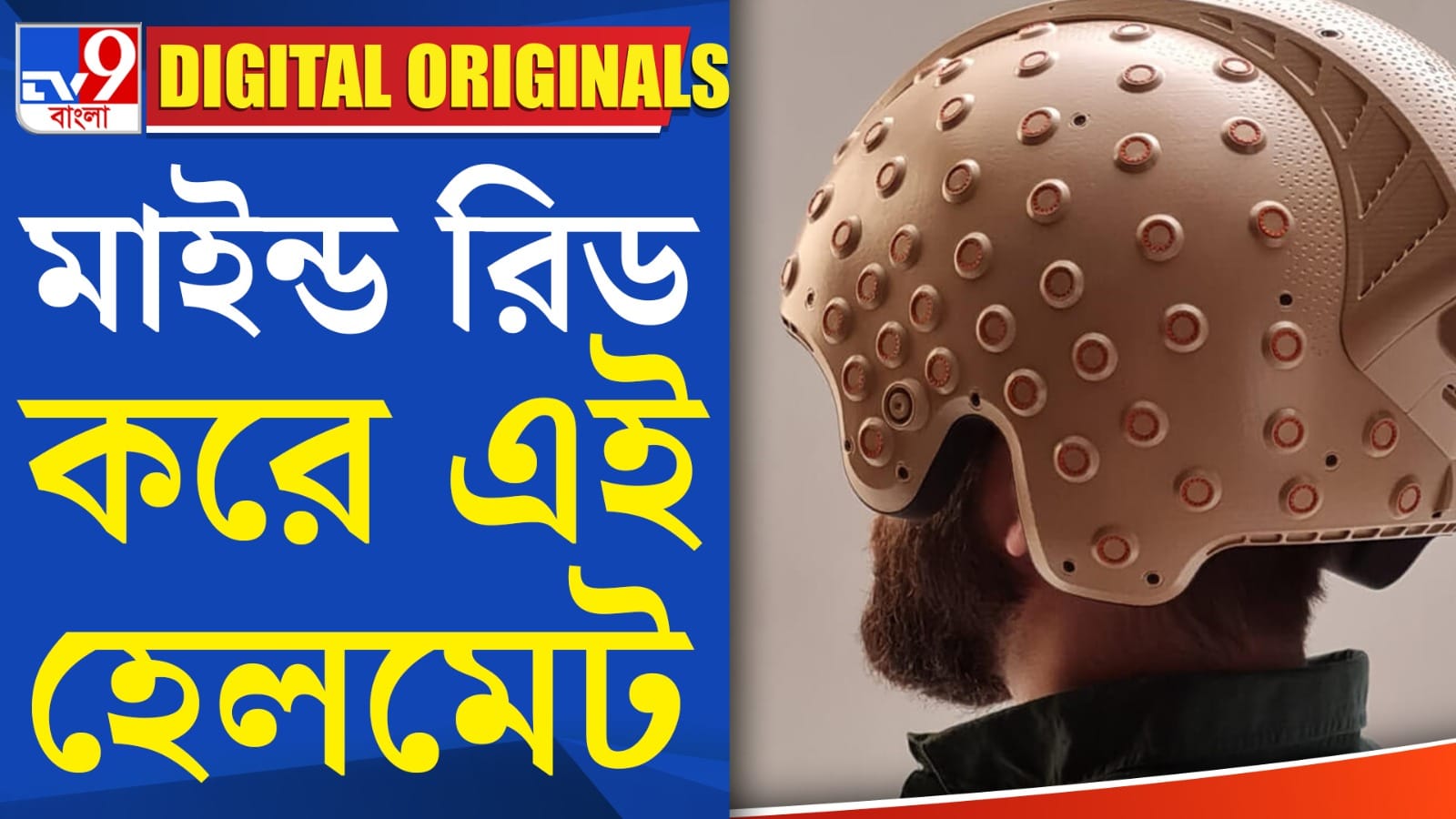 Mind Reading Helmet: এই হেলমেট জেনে যাবে আপনার মনের মধ্যে কী চলছে ...