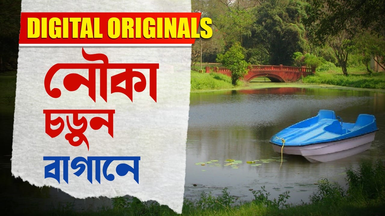 Boating in Botanical Garden: ৬ বছর পর আবার বোটিং বোটানিক্যাল গার্ডেনে ...