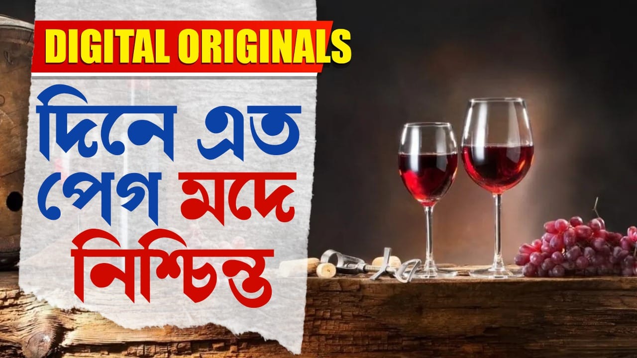 Alcohol Bad Effects: ঠিক কতটা মদ খাওয়া উচিত দিনে? | Alcohol ...