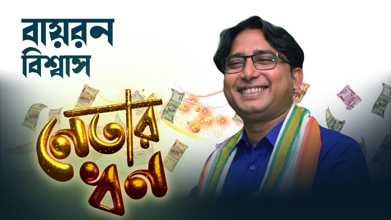 Bayron Biswas: তল্লাশিতে মিলেছে ৭১ লক্ষ টাকা, বায়রন বিশ্বাসের মোট কত ...