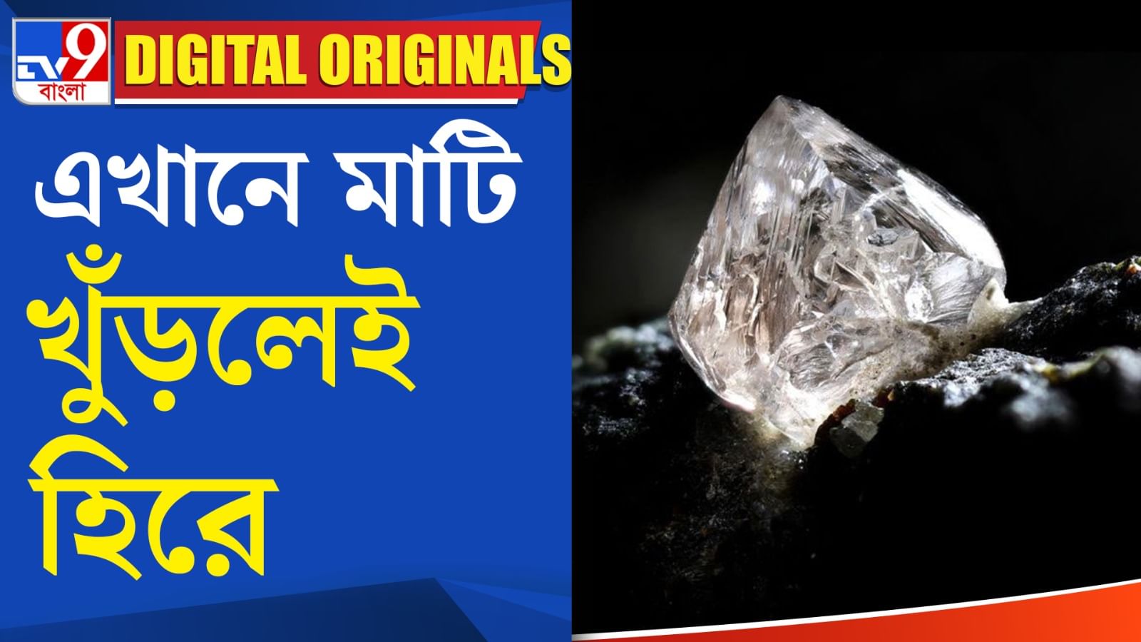 Diamond news: হাতের মুঠোয় হিরে - Bengali News | Diamond news arkansas ...
