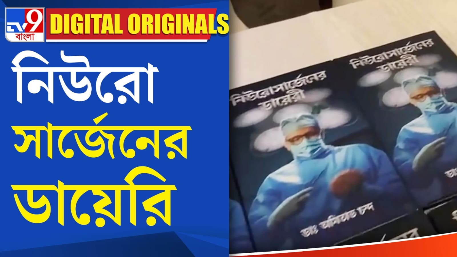 Life Of A Doctor: সত্য ঘটনা অবলম্বনে লেখা বই | Doctors case history in ...