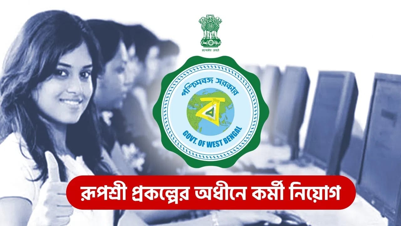 Rupashree Prakalpa: রূপশ্রী প্রকল্পে লোক নিচ্ছে, ১৫ হাজার টাকা বেতন ...