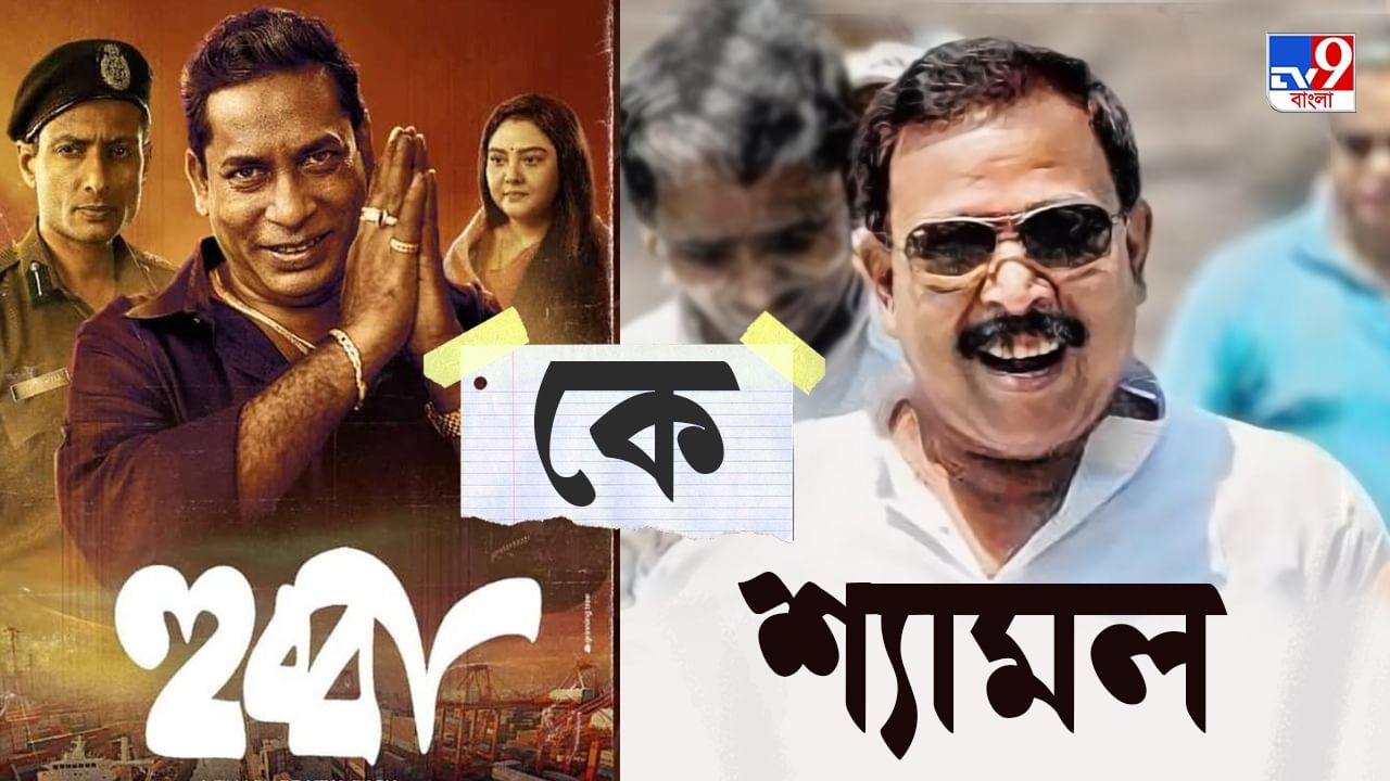 Hubba Shyamal: ‘পৈতে কাট’, ‘ফুটবল মাঠ’— খুনের নাম, সিনেমা আসার আগে চিনে ...