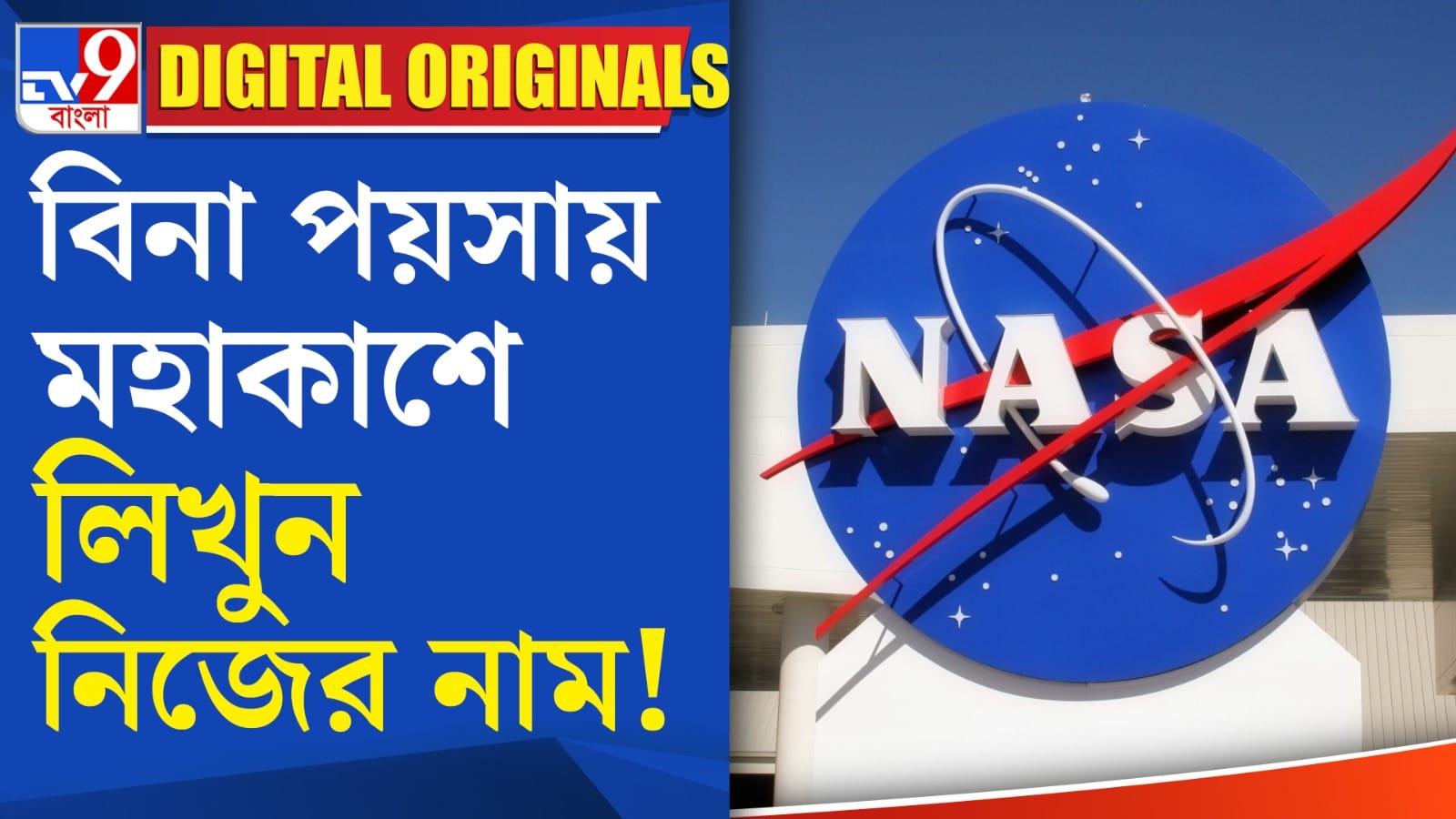 NASA's New Creation: নাসার নতুন প্রকল্পে আগ্রহী গোটা বিশ্ব, আপনি? | New ...