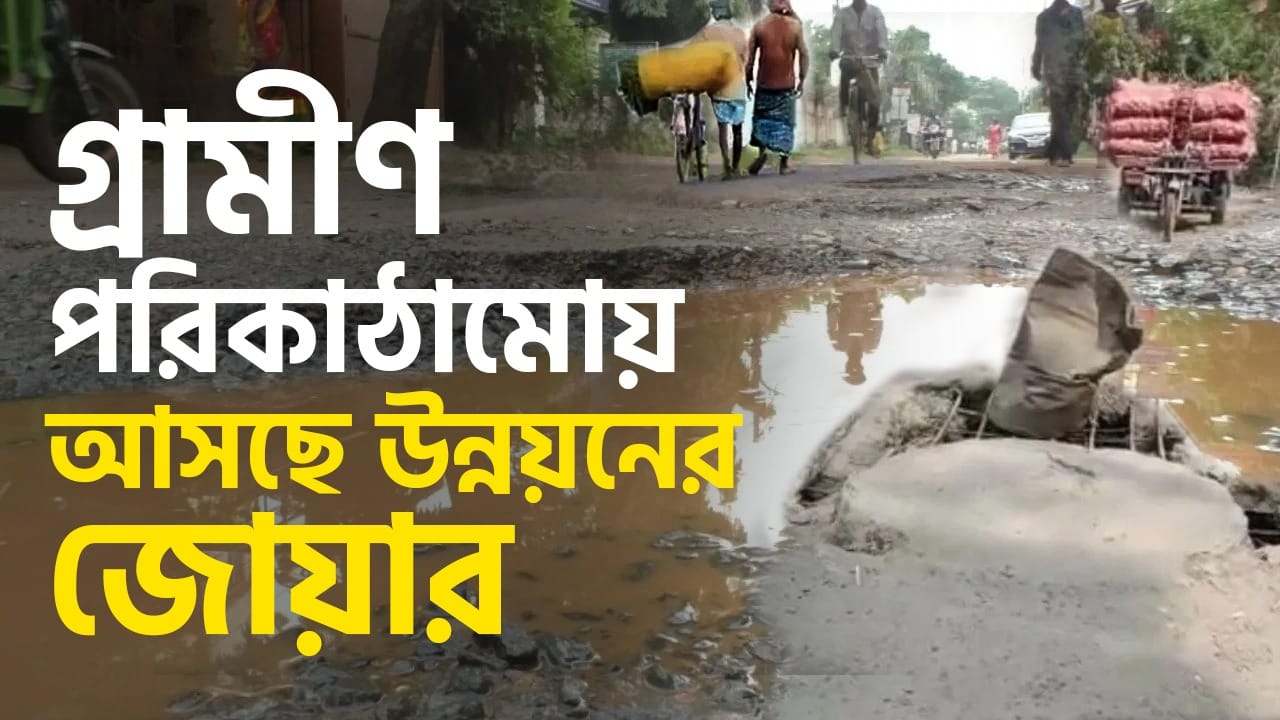 Rural Development: গ্রামের ভাঙা রাস্তাঘাট হবে সংস্কার! লোকসভা ভোটের ...