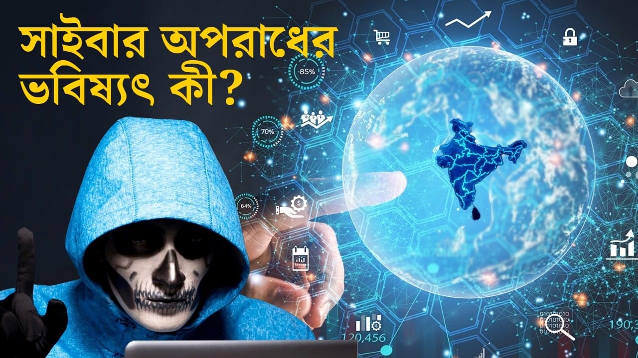 না-বুঝেই রোজ অপরাধের শিকার মানুষ, সাইবার ক্রাইম সচেতনতায় বিশেষজ্ঞের টিপস - Bengali News ...