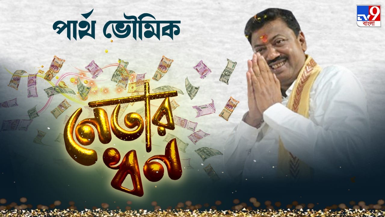 Partha Bhowmick: গাড়ি নেই, স্ত্রীকে ঋণ দিয়েছেন ৬৮ লক্ষ টাকা ...