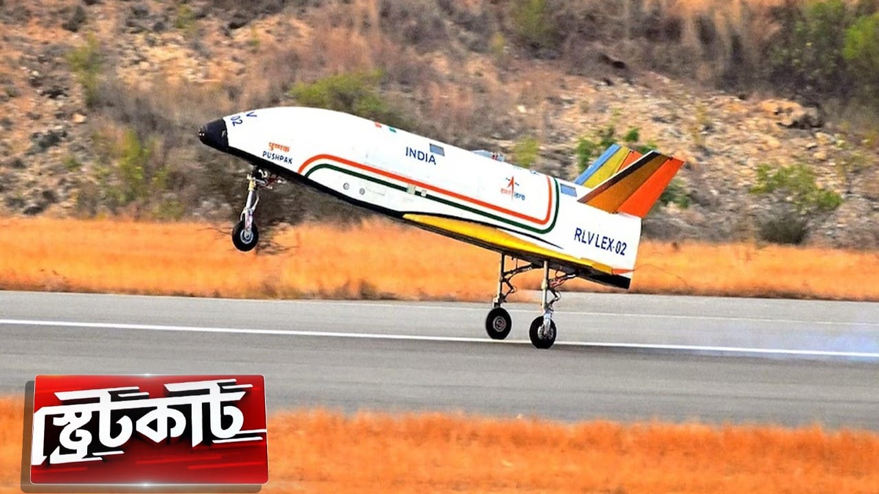 Pushpak, ISRO's Reusable Launch Vehicle: পুষ্পকের সফল পরীক্ষা সারলেন ...