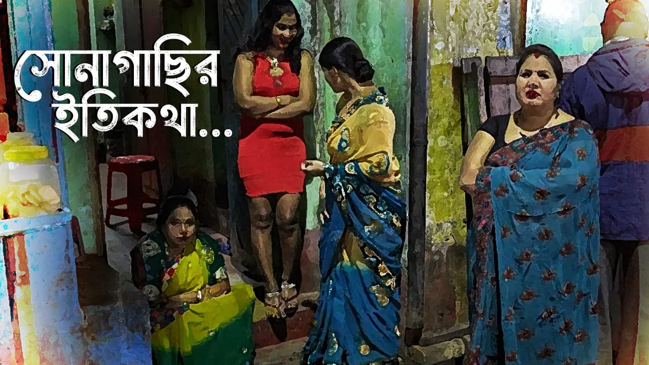Sonagachi & CAA: সোনাগাছির কিস্সা ও সিএএ - Bengali News | Sonagachi ...