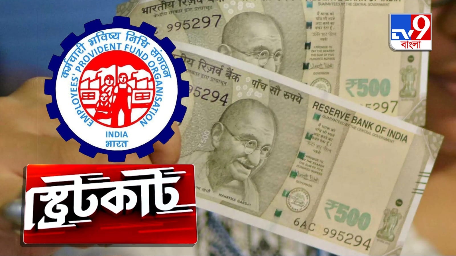 EPFO Pension: বেসরকারি চাকরি থেকে অবসর নিয়েছেন? মাত্র ১০০০ টাকায় ...