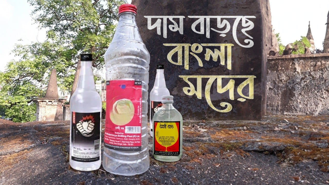 Liquor Price Hike: শুধু বিদেশি মদ নয়, দাম বাড়ছে বাংলারও, নতুন দাম কত ...