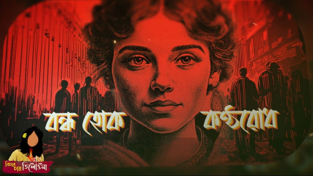 RG Kar Doctor Murder Issue: স্লোগানে কাঁপছে রাজপথ, সরকারের চোখে মুখে বাংলাদেশ আতঙ্ক? - Bengali ...