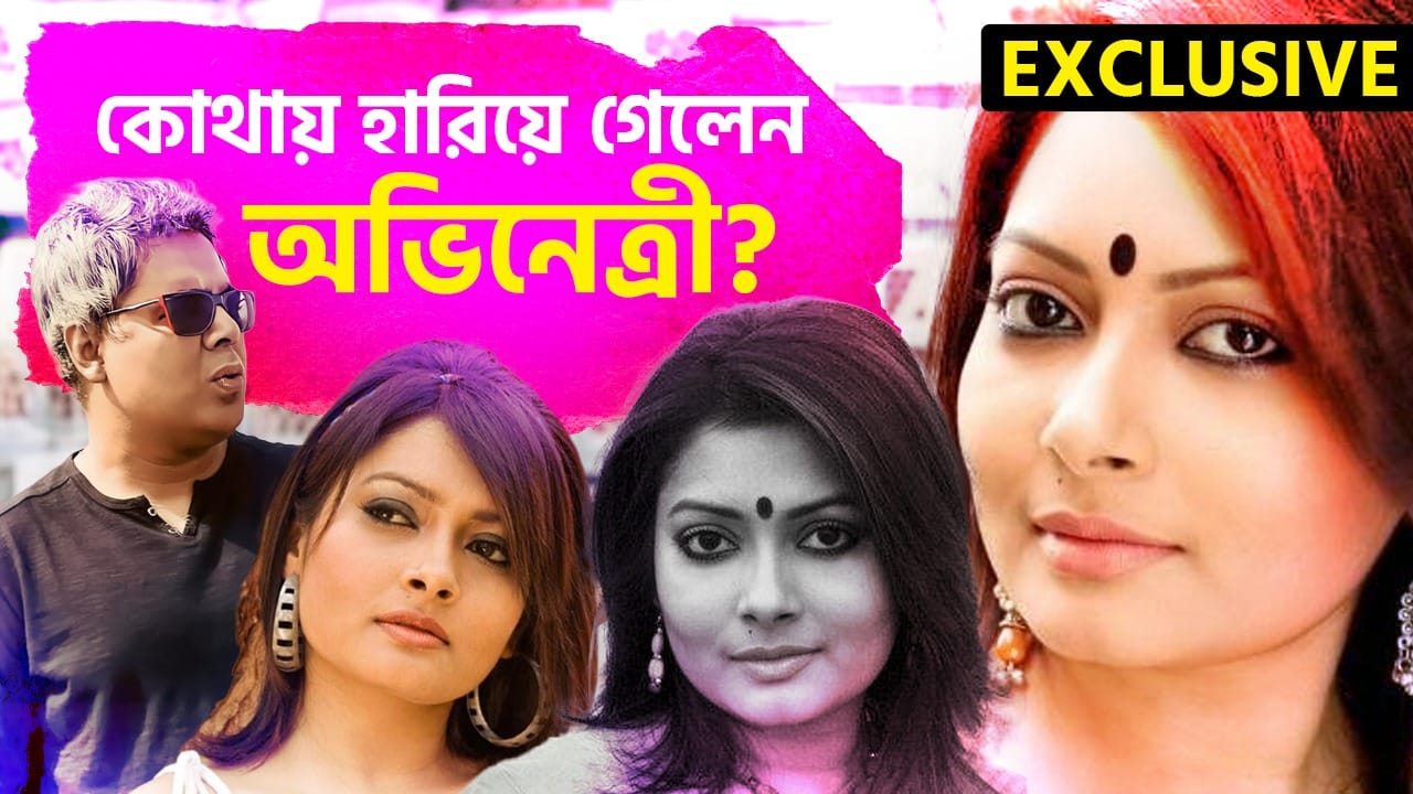 মীরের পাড়ার মেয়ে এই জনপ্রিয় অভিনেত্রী কেন হারিয়ে গেলেন? | What is ...