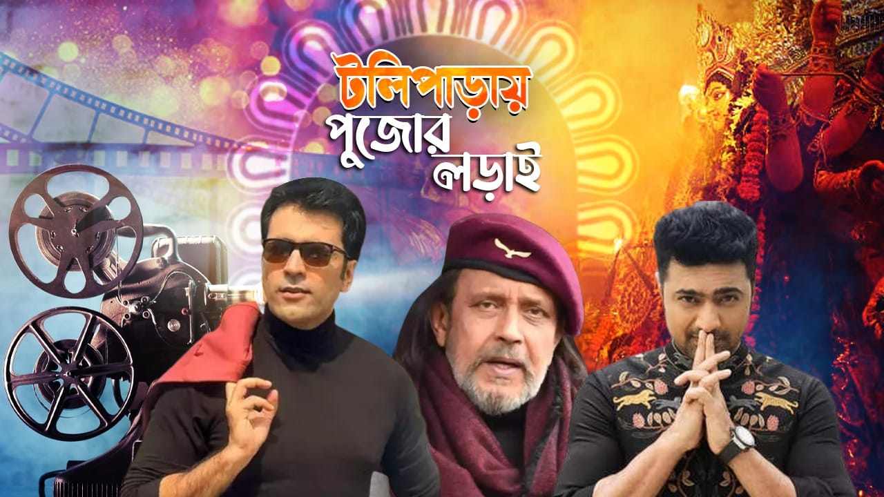 Puja Film Release: মিঠুন, দেব, আবীরের লড়াই কেমন জমবে? - Bengali News ...
