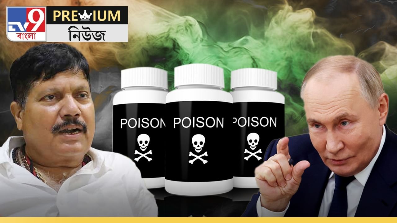 Arjun Singh's Claim on Russian Poison: রক্তের মতো লাল চোখ, খসে পড়ে ...