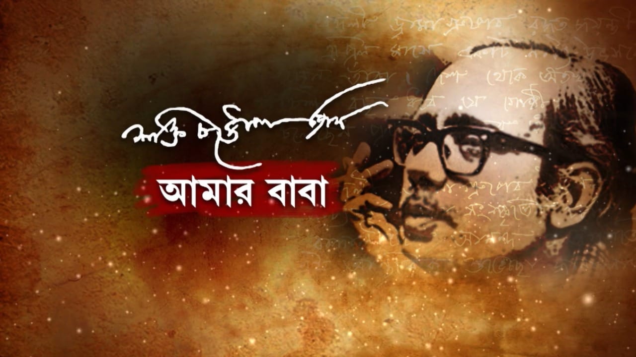 Shakti Chattopadhyay: মেয়ের চোখে বাবা শক্তি চট্টোপাধ্যায় | A special ...