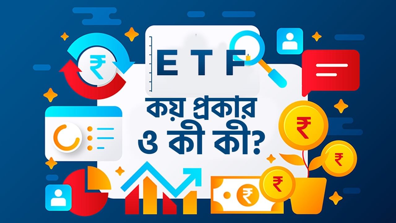 Exchange Traded Fund: ETF অনেক ধরনের হয়, কিন্তু আপনি কোনটায় বিনিয়োগ করবেন? - Bengali News ...
