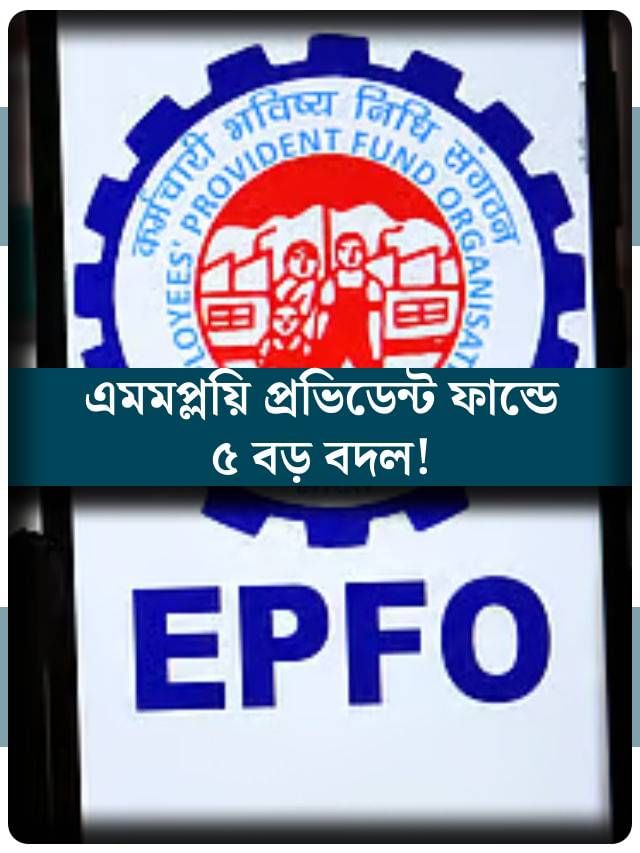 আসছে EPFO ৩.০, PF-এর নিয়মে হবে এই ৫ বড় বদল – TV9Bangla