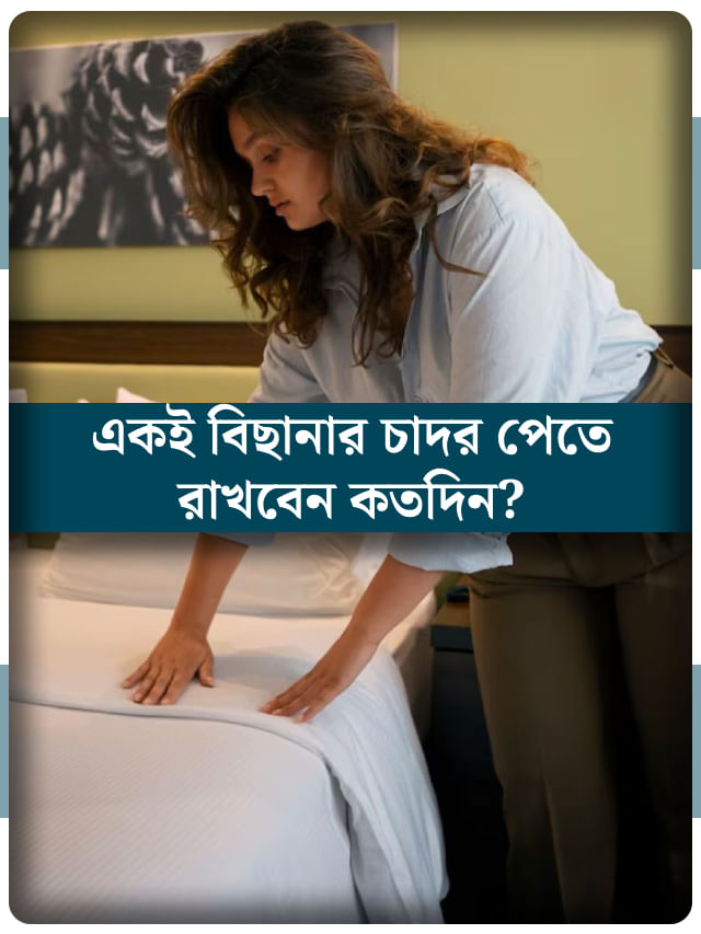 কতদিন অন্তর বদলানো উচিত বিছানার চাদর? – TV9Bangla