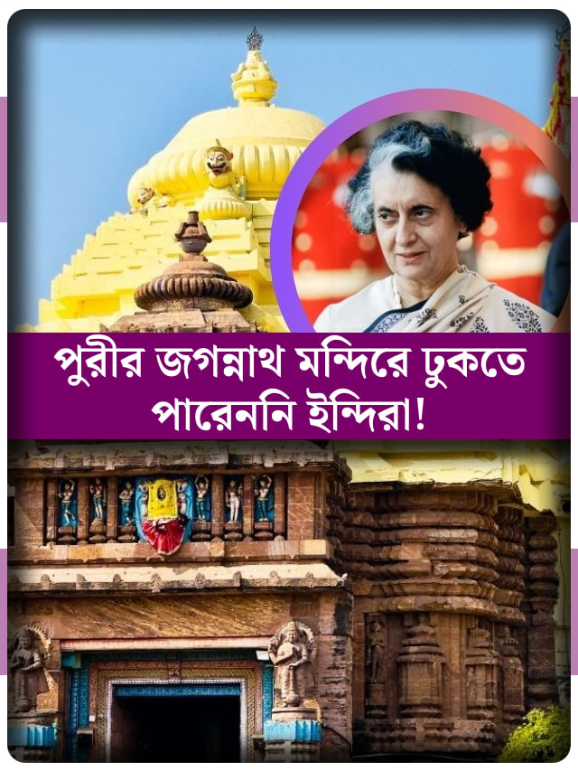 ইন্দিরা গান্ধীকে কেন পুরীর জগন্নাথ মন্দিরে ঢুকতে দেওয়া হত না? – TV9Bangla
