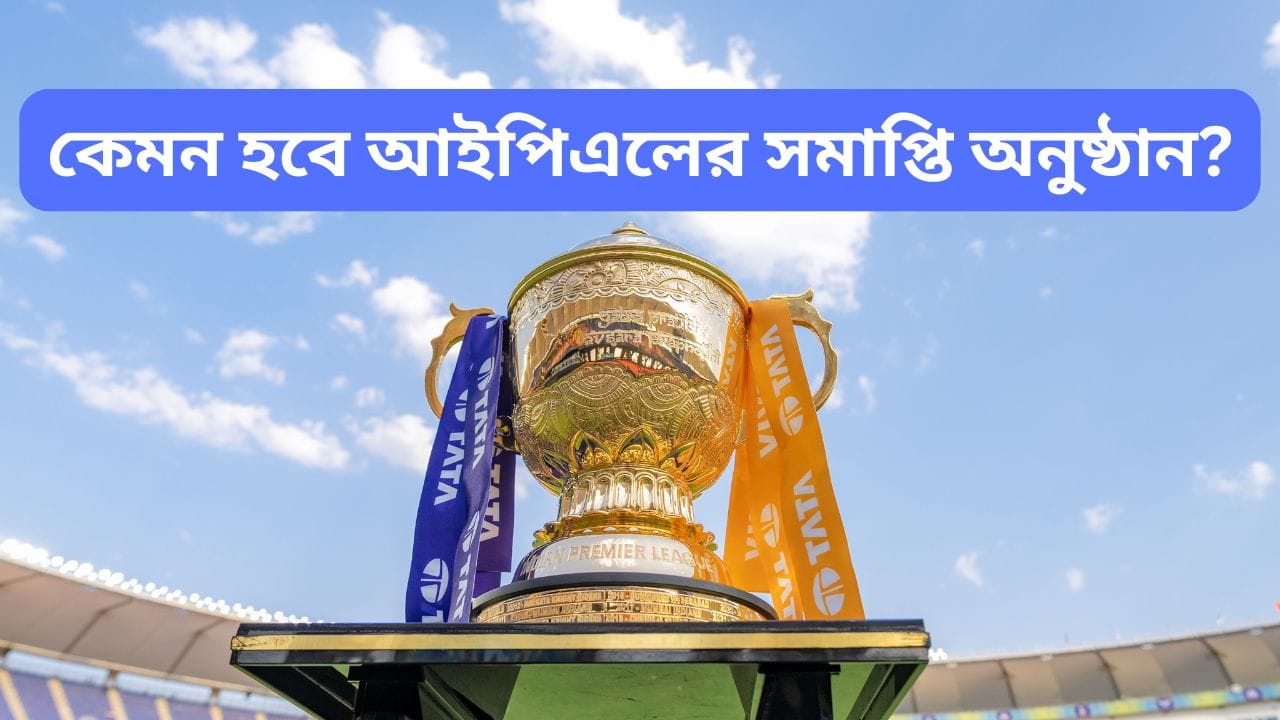 IPL 2025 Closing Ceremony: কেমন হবে আইপিএলের সমাপ্তি অনুষ্ঠান, পারফর্ম ...