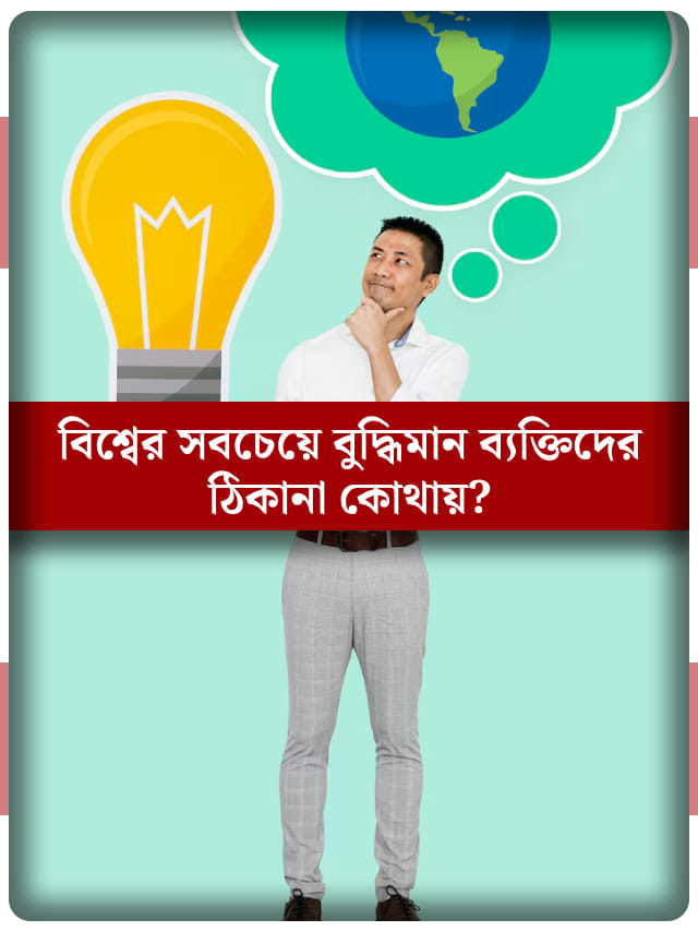 দুনিয়ার কোন দেশে থাকেন সবচেয়ে বুদ্ধিমান মানুষজন? – TV9Bangla