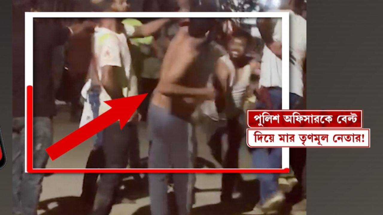 Malda: স্যান্ডো গেঞ্জি পরে বেল্ট খুলে পুলিশ অফিসারকে মার তৃণমূল নেতার - Bengali News | Police ...