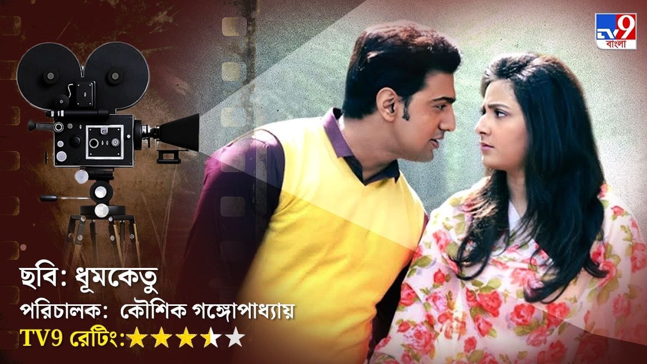 'ভানু সিংহের এ পদাবলী হৃদয়ে ধাক্কা দেয়', কেমন হল 'ধূমকেতু'? - Bengali News | How is the film ...