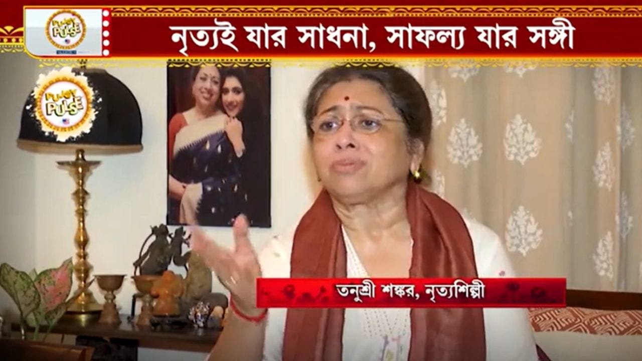 Pujoy Pulse 2025: শুধু নৃত্যশিল্পী নন, আজ পথপ্রদর্শক তনুশ্রী শঙ্কর - Bengali News | Pujoy Pulse ...