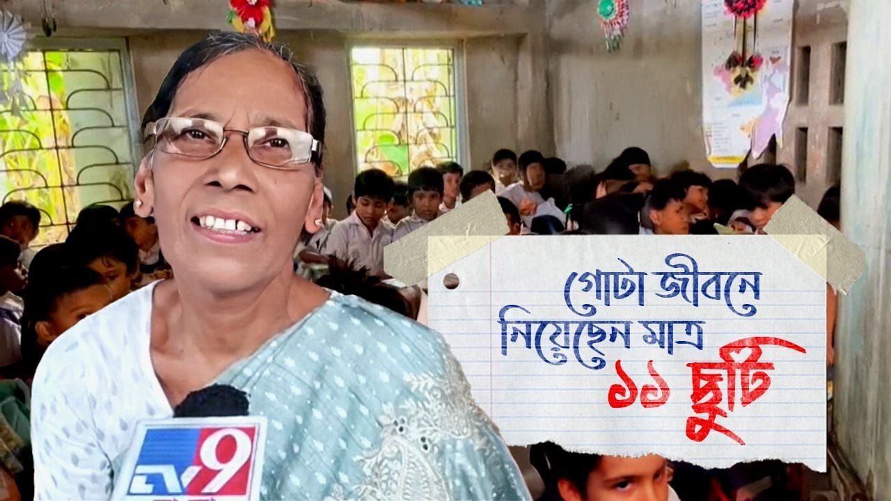 Teachers' Day Special: ৭ বছর আগে অবসর নিলেও আজও পিছু ডাকে স্কুল! বেতন ...