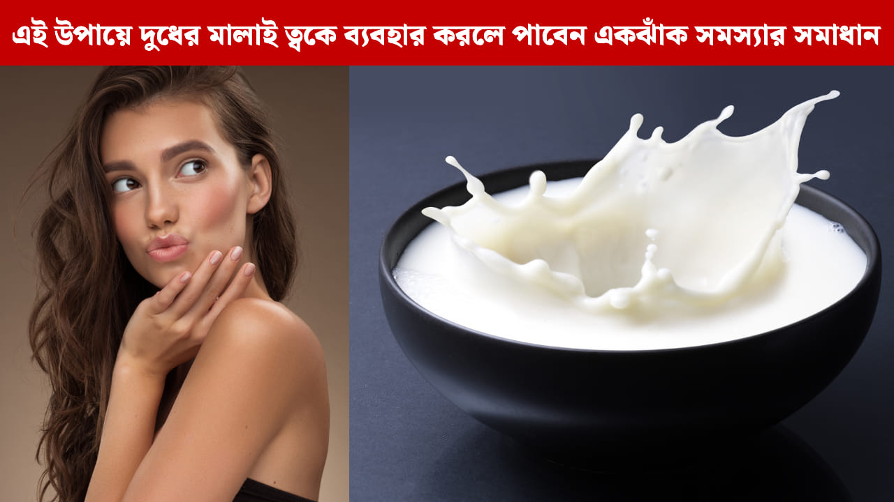 Beauty Tips: ত্বককে দিন রাজকীয় জেল্লা! দুধের সর দিয়ে হোক অপূর্ব রূপচর্চা - Bengali News ...