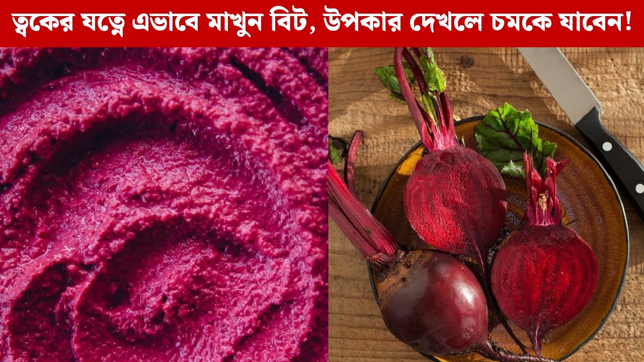 Beetroot: কয়েক মিনিটেই দেখুন বিট রুটের জাদু, ত্বক হবে গোলাপি, উজ্জ্বল ...
