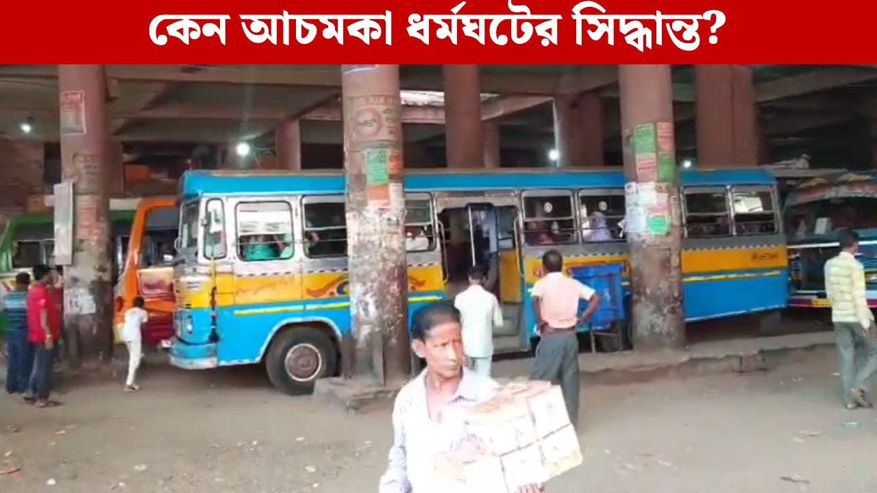 Bus Strike: ১৫ অক্টোবর থেকে অনির্দিষ্টকালের জন্য বাস ধর্মঘট শুরু হয়ে ...