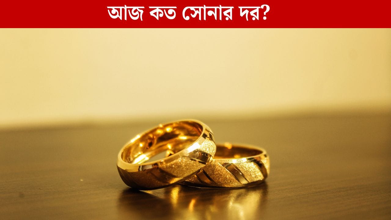 Gold Price Today: দাম কমার পরই মাসের শেষে ফের বাড়ল সোনার দাম, এখন কত ...