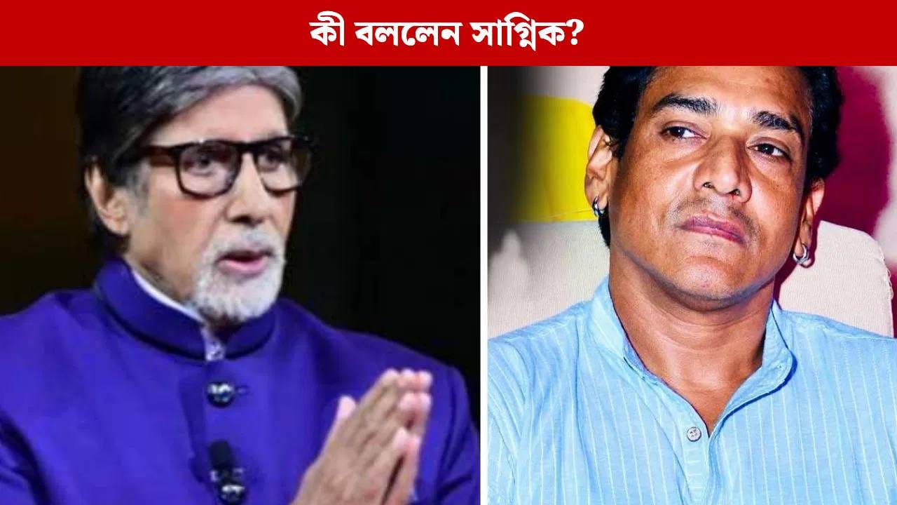 'অমিতাভ বচ্চন আমাকে সরি বলতে চেয়েছিলেন', কী ঘটেছিল সাগ্নিকের সঙ্গে ...