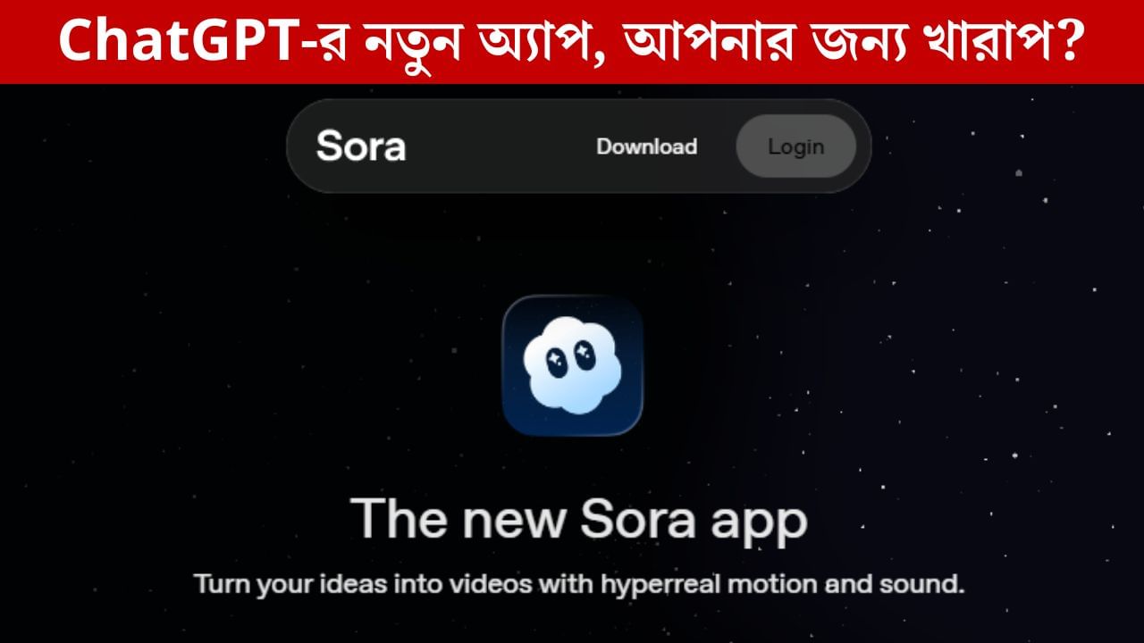 'সৃজনশীলতা'র নতুন অ্যাপ, ChatGPT-র Sora কি ক্ষতিকর আপনার জন্য? - Bengali News | Could ChatGPT's ...