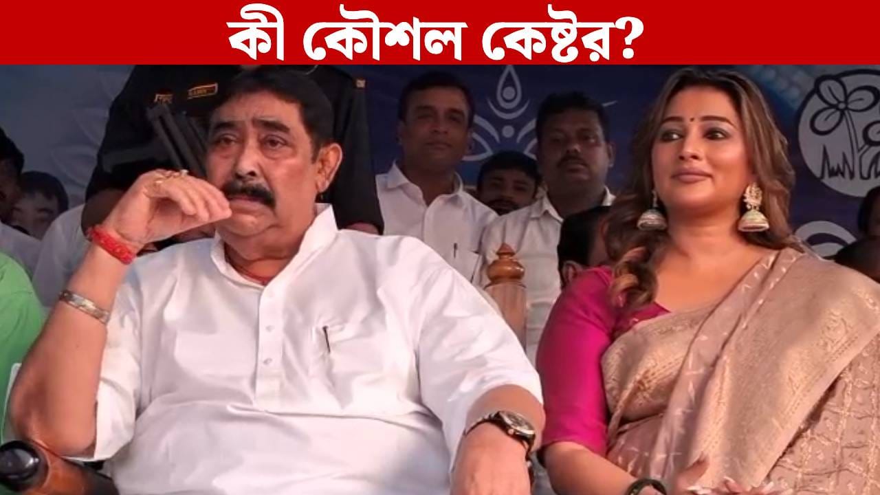 Anubrata Mondal: জেলমুক্তির পর প্রথম ভোট! কোন কৌশলে হেরে যাওয়া কেন্দ্র ...