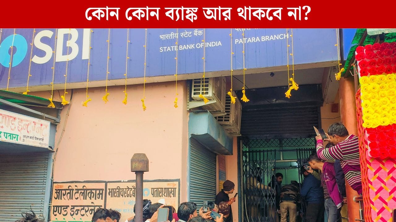 Bank Merger: এই ৪টি ব্যাঙ্কের অস্তিত্বই থাকবে না আর, লাখ লাখ গ্রাহকদের ...