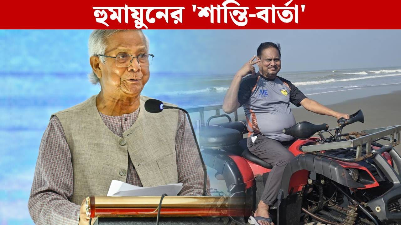 Humayun Kabir: ইউনূসের অফার পেয়ে বাংলাদেশে গেলেন হুমায়ুন? বড় কথা বলে ...
