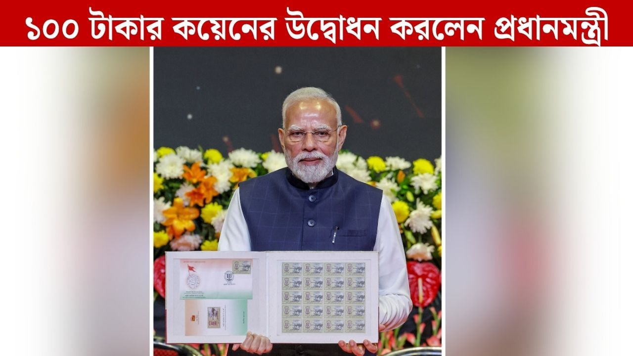 PM Modi Unveils 100 rs Coin: ১০০ টাকার কয়েন উন্মোচন করলেন প্রধানমন্ত্রী, এই প্রথম মুদ্রায় ...