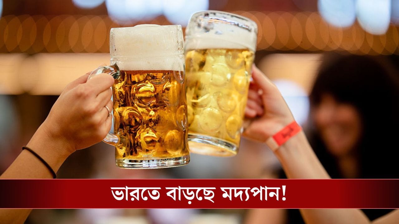 Alcohol Business: বিশ্বজুড়ে কমছে মদের বিক্রি, আর মদের বিক্রি বাড়ছে ...