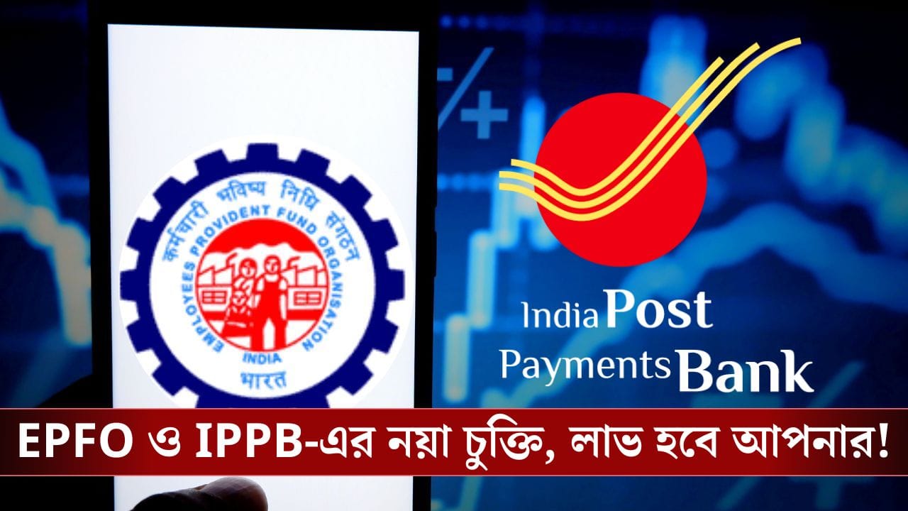 EPFO-র সঙ্গে হাত মেলাল India Post Payments Bank, বদলে যাবে আপনার ...