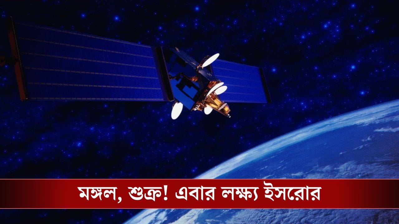 ISRO-র এবারের লক্ষ্য শুক্র, ২০২৮ সালে লঞ্চ হবে Venus Orbiter Mission ...