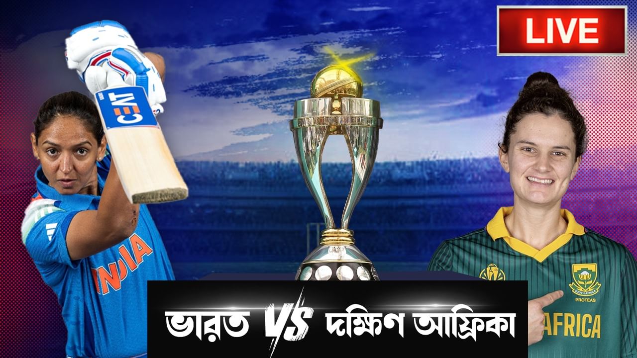 IND W vs SA W ICC World Cup Final 2025 Highlights: মুম্বইয়ে স্বপ্নপূরণ ...